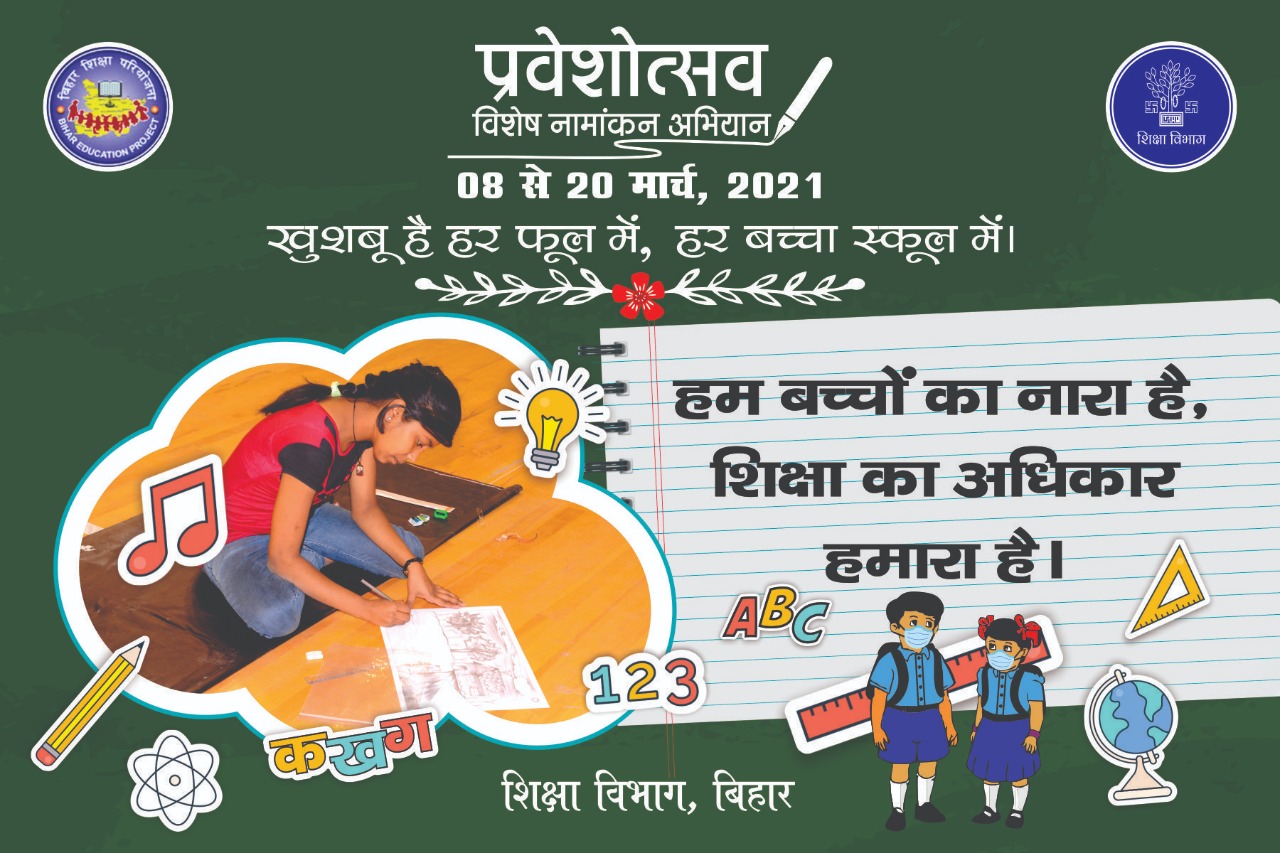 ToB - प्रवेशोत्सव- विशेष नामांकन अभियान 8 मार्च से 20 मार्च 2021